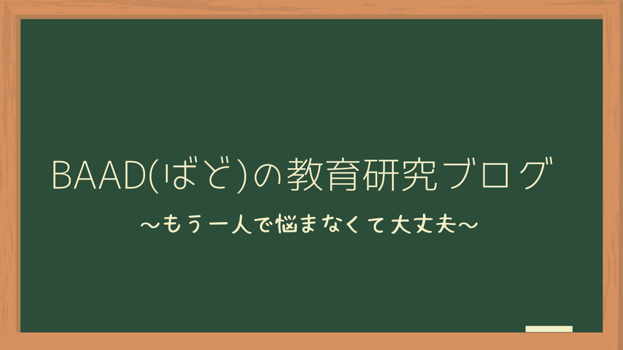 BAAD（ばど）の教育研究ブログ